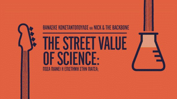 The Street Value of Science | British Council Greece